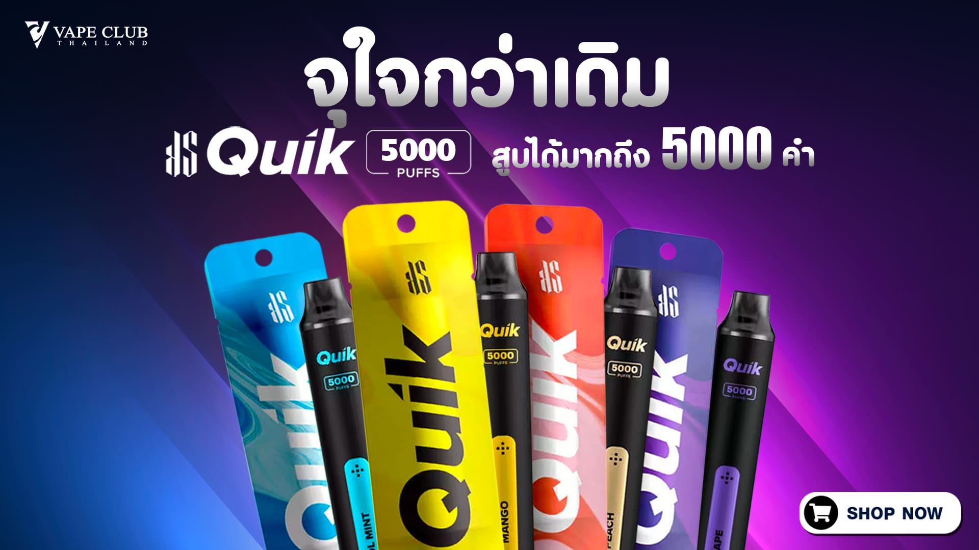 KS Quik 5000 puffs พอตใช้แล้วทิ้งใหม่ล่าสุด สุดยอดพอตสุดพรีเมี่ยม ที่คุณต้องโดน | VAPECLUBTHAILAND