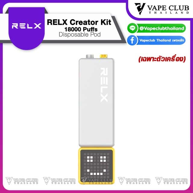 แถมฟรี! Relx Creator 18000 Puffs Device (เฉพาะตัวเครื่องแถมฟรี ...
